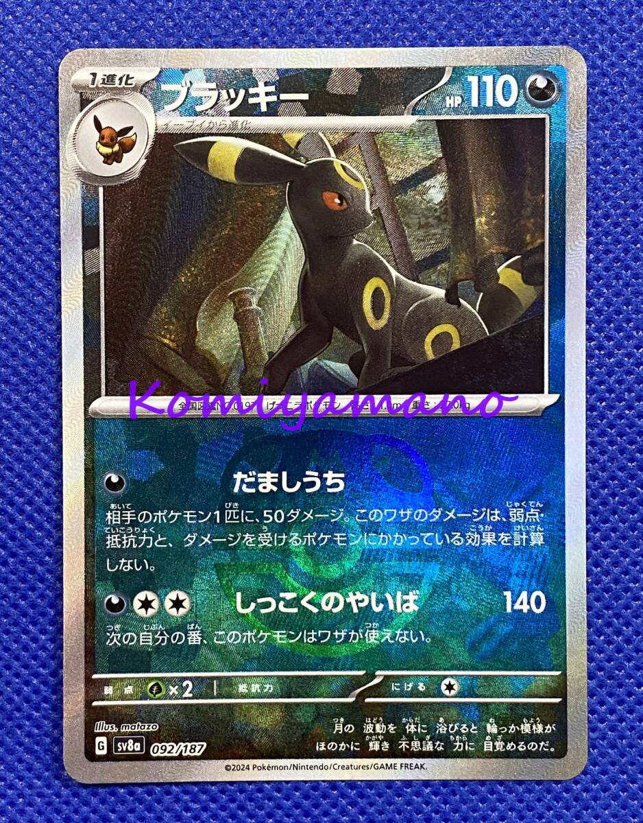 ブラッキー マスターボール ミラー SV8a 092/187 ポケモンカードゲーム ハイクラスパック テラスタルフェスex UMBREON Master Ball MB(シングルカード)｜売買 ...