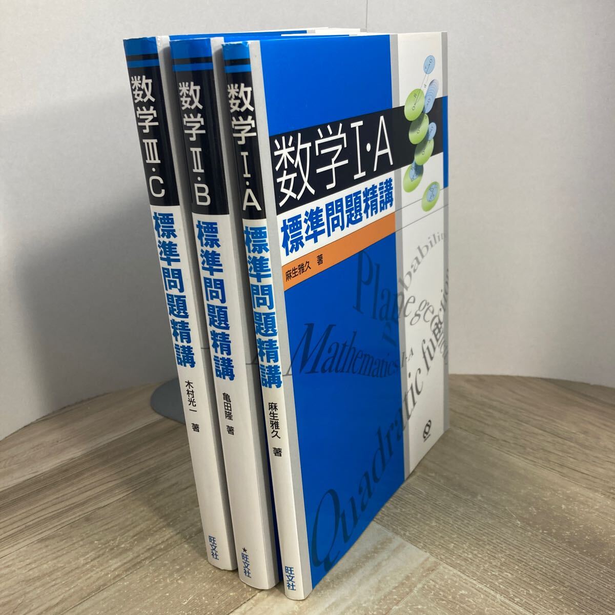 Yahoo!オークション - 212g 数学 標準問題精講 3冊セット 旺文社 麻生...