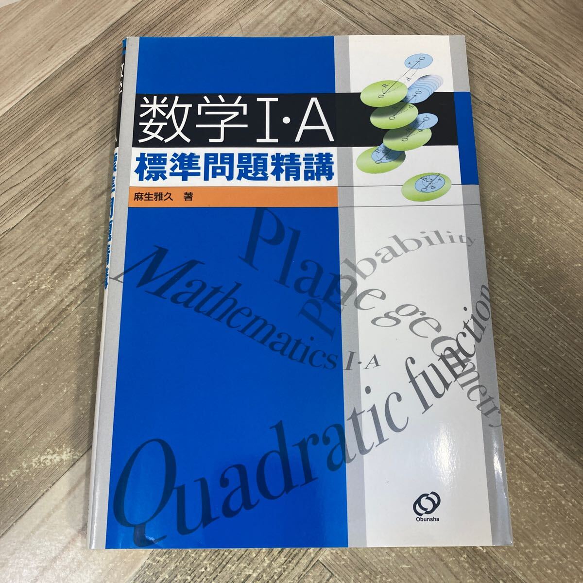Yahoo!オークション - 212g 数学 標準問題精講 3冊セット 旺文社 麻生...
