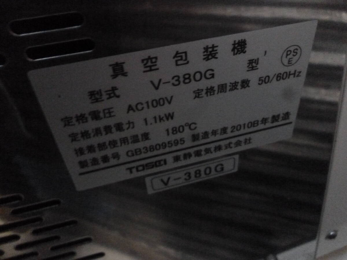 Yahoo!オークション - TOSEI 東静電気 TOSPACK 真空包装機 V-380G 業務...