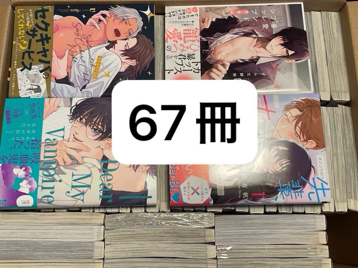 Yahoo!オークション - 年末限定価格 BLコミック 約67冊 まとめ売り く...