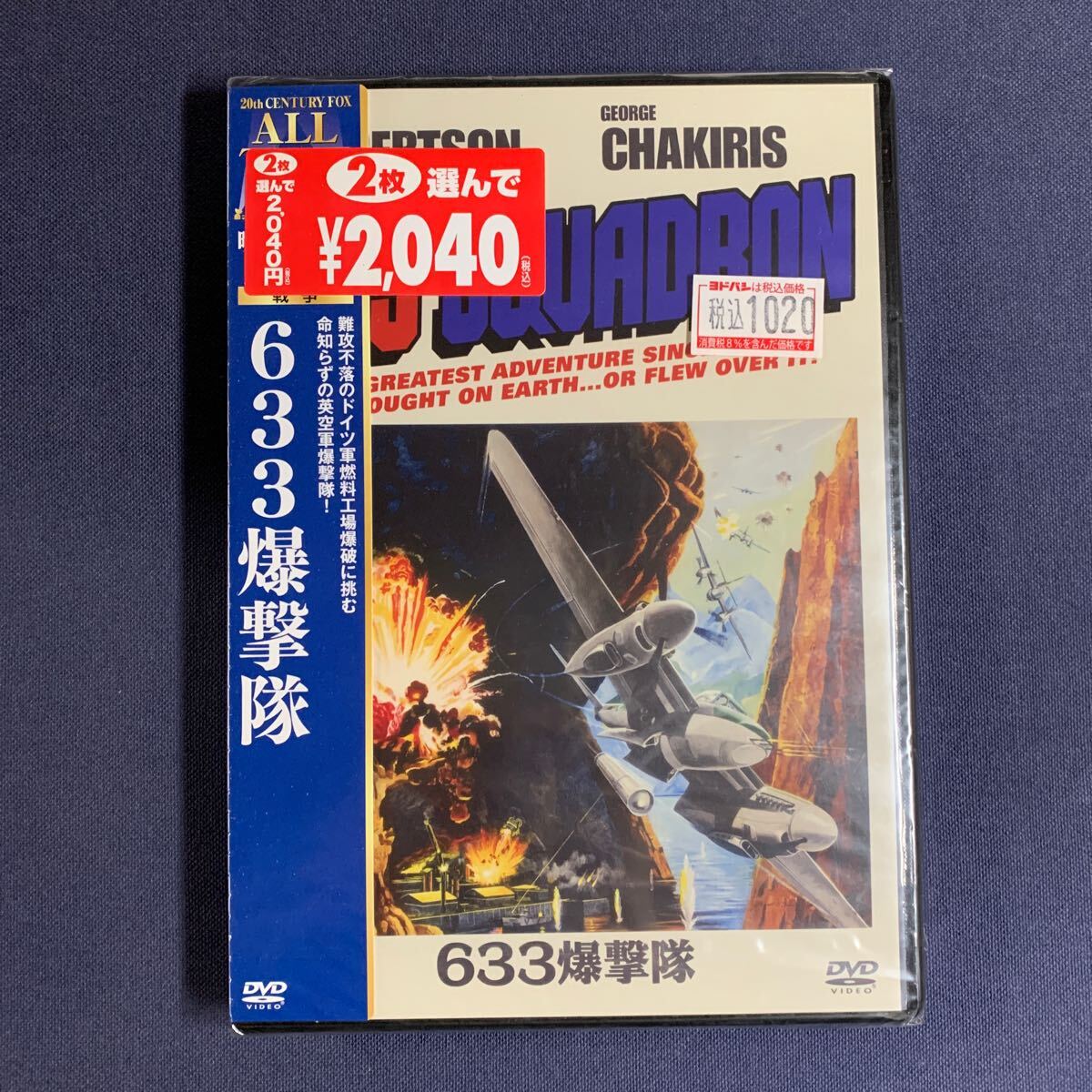 Yahoo!オークション - 【未開封】【セル】DVD『633爆撃隊』クリフ・ロ...