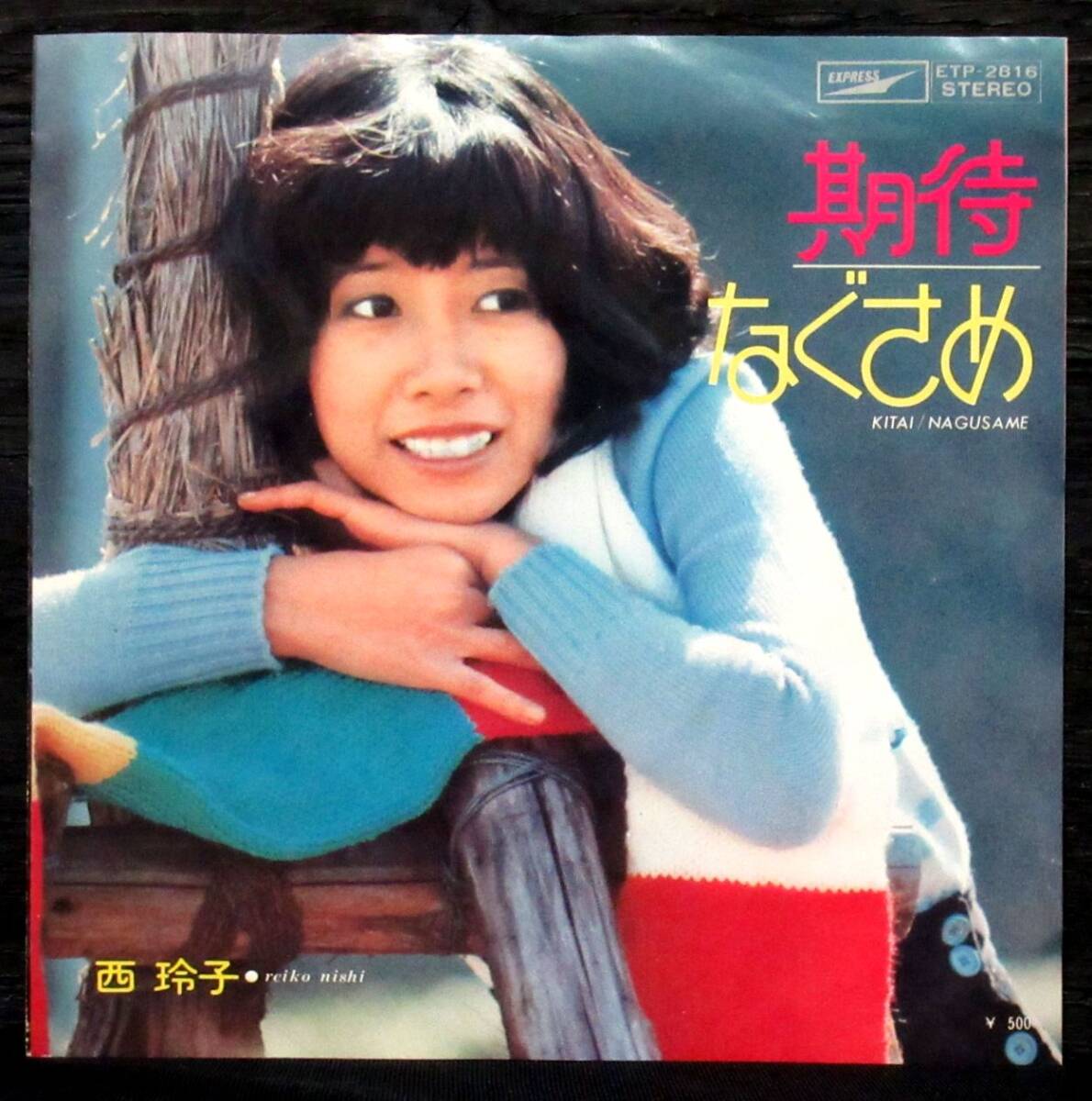 西玲子 期待 / なぐさめ EXPRESS／ETP-2816 Nishi Reiko. 大野雄二. 和モノ(その他)｜売買されたオークション情報、yahooの商品情報をアーカイブ公開 ...
