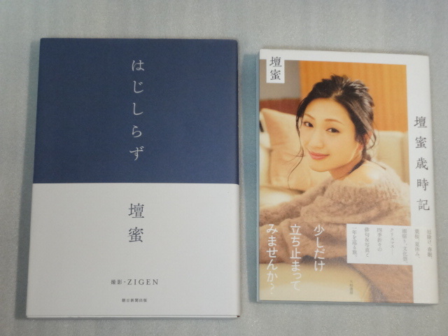 Yahoo!オークション - はじしらず 壇蜜 2013年12月第1刷発行 ZIGEN 壇...