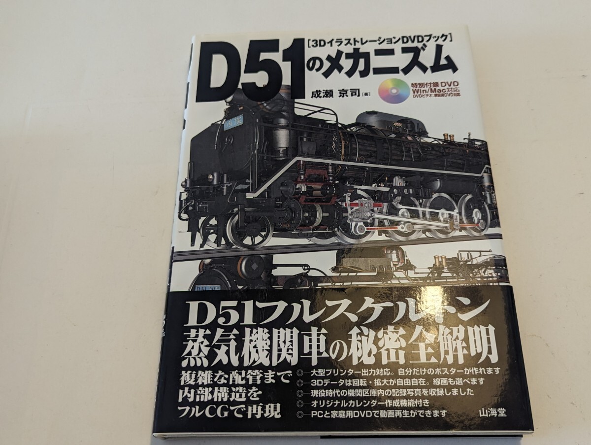 Yahoo!オークション - D51のメカニズム 3DイラストレーションDVDブック