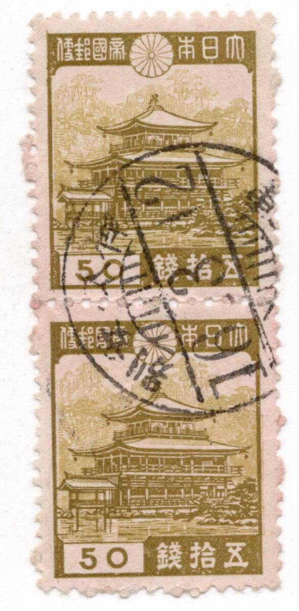 Yahoo!オークション - [2643]樺太消（安別） 金閣寺50銭 ペア