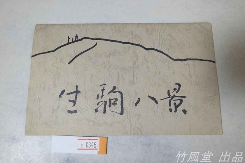 Yahoo!オークション - 2-0345【絵葉書】生駒八景 8枚袋