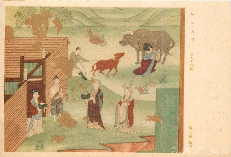 Yahoo!オークション - 5566【絵葉書】 搾乳の図 段文傑 模写