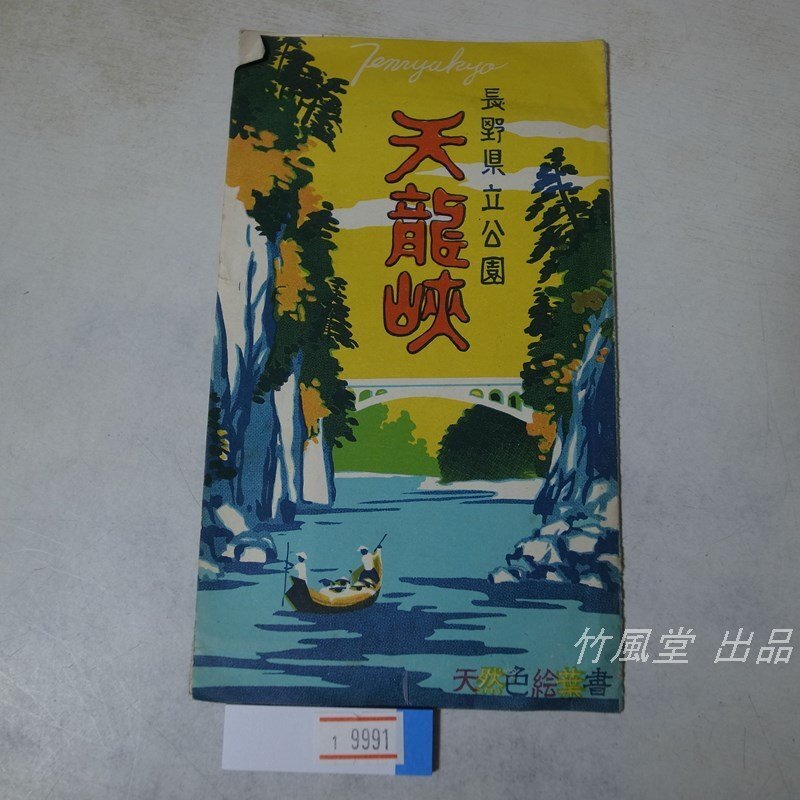 Yahoo!オークション - 1-9991【絵葉書】天龍峡 7枚袋