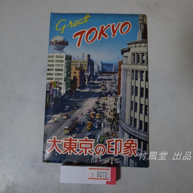 Yahoo!オークション - 2-0072【絵葉書】大東京の印象 8枚袋