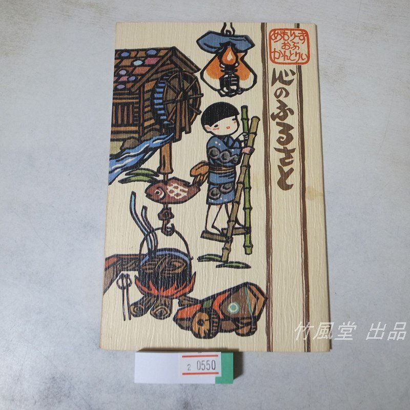 Yahoo!オークション - 2-0550【絵葉書】心のふるさと 6枚袋