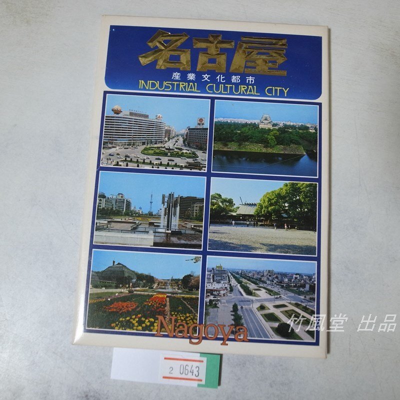 Yahoo!オークション - 2-0643【絵葉書】名古屋 15枚袋