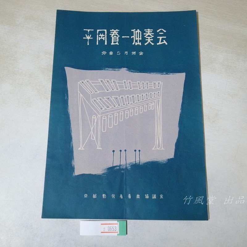 Yahoo!オークション - 2-0653【パンフ】平岡養一 独奏会