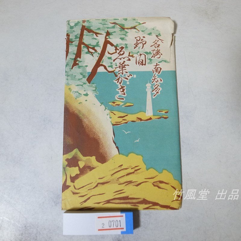Yahoo!オークション - 2-0701【絵葉書】名勝 南知多 野間 5枚袋