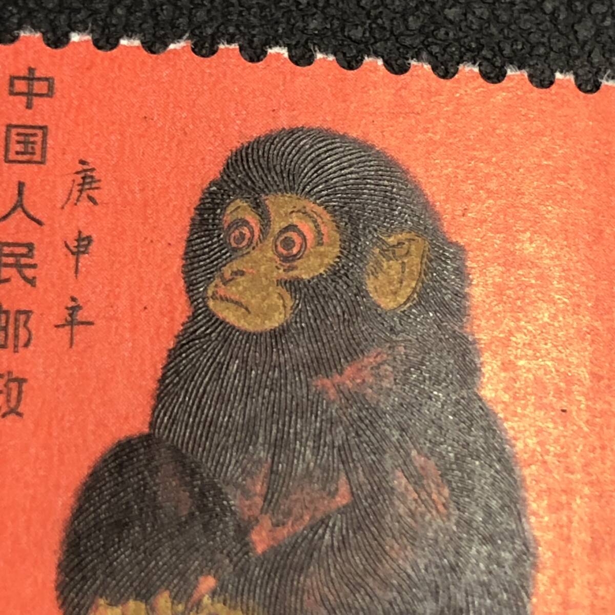 極 中国切手 T46 庚申 赤猿 赤ザル 小猿 1980年 年賀切手 干支切手 2枚 プレミア切手 コレクター放出品 当時物(アジア)｜売買されたオークション情報、yahooの商品情報を ...