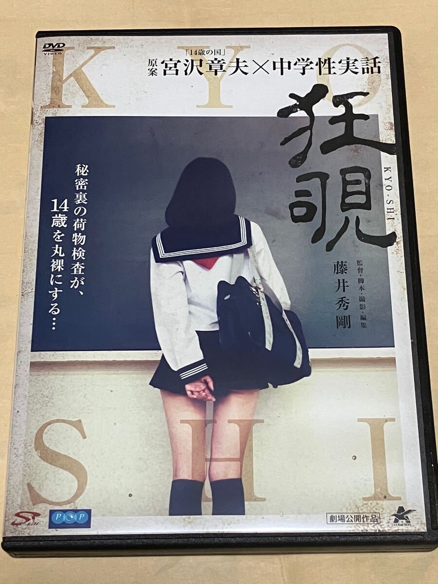 Yahoo!オークション - 狂覗 KYO-SHI 【セルDVD】