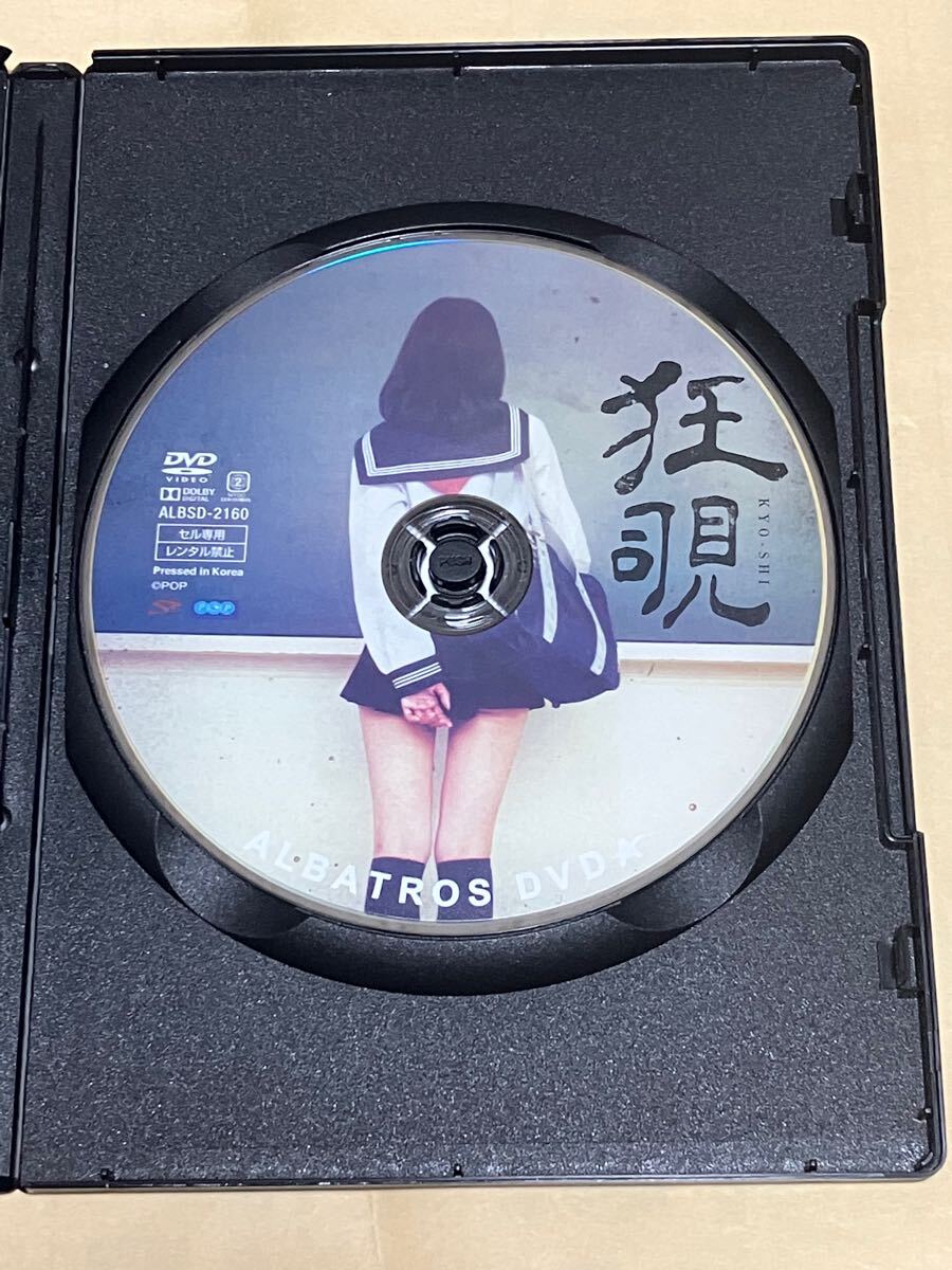 Yahoo!オークション - 狂覗 KYO-SHI 【セルDVD】