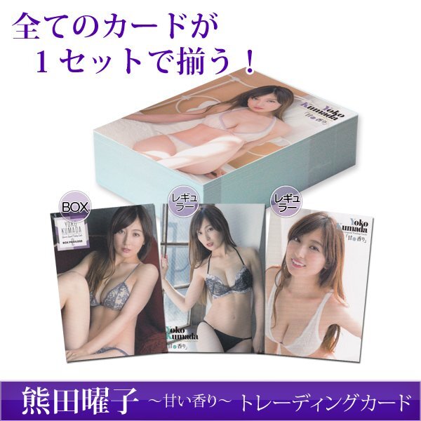 HIT'S/熊田曜子2 ～甘い香り～ フルコンプ57種 (BOX/レギュラー) 超貴重！残りわずか！ 241208-009 :: Yahoo!Auction｜DEJAPAN - Bid and ...