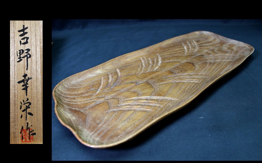 Yahoo!オークション - 吉野幸栄 造 一枚板木彫 葉型 煎茶盆