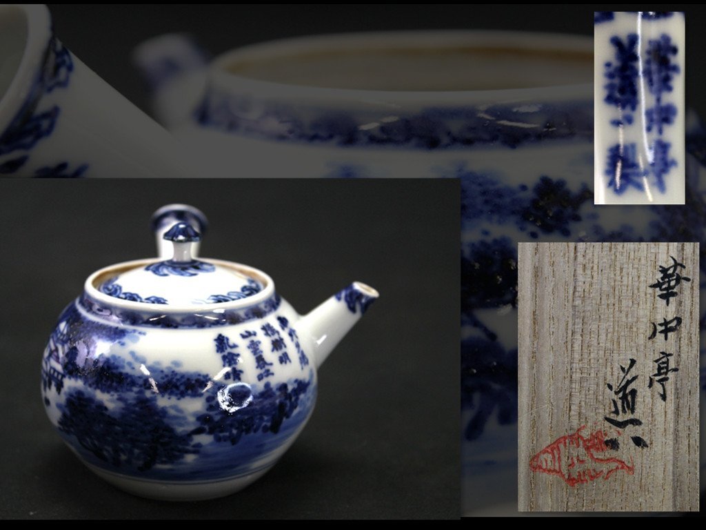 Yahoo!オークション - 華中亭道八造 染付 山水漢詩 急須 煎茶道具