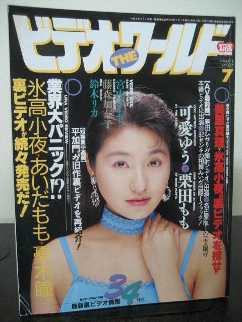 Yahoo!オークション - ビデオ ザ ワールド 1995年7月号 氷高小夜 美里...