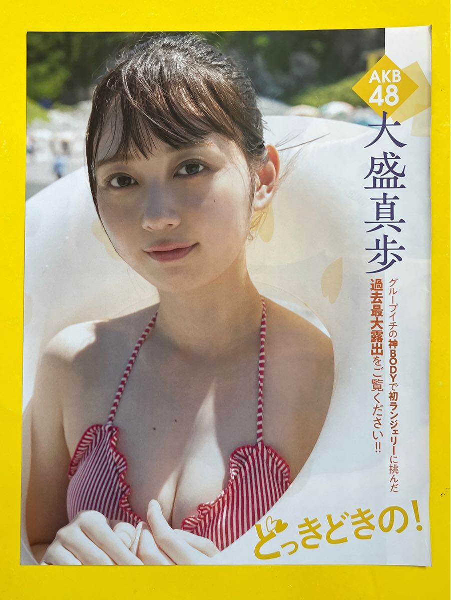 Yahoo!オークション - FL 1 大盛真歩(AKB48) 切り抜き4P FLASH フラッ...