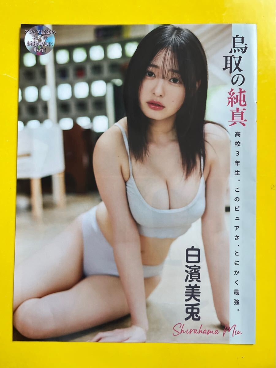 Yahoo!オークション - FL 3 白濱美兎 切り抜き7P FLASH フラッシュ 202...