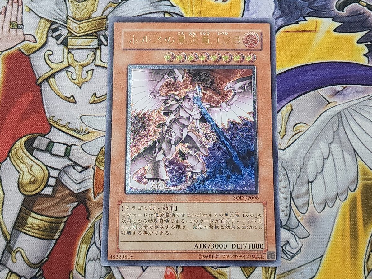Yahoo!オークション - 遊戯王 ホルスの黒炎竜 LV8 レリーフ SOD-JP008 ...