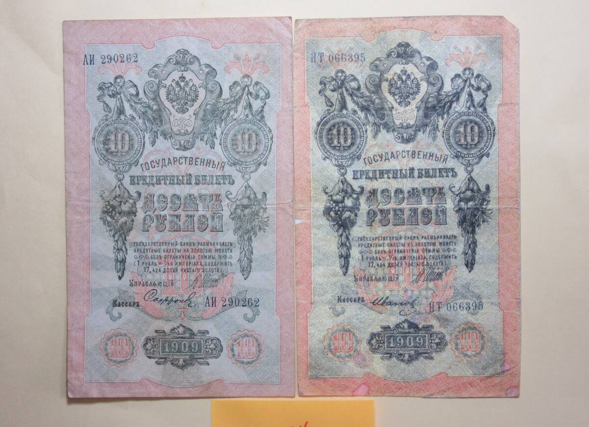 15，ロシア 10ルーブル紙幣 1909年 2枚(世界)｜売買されたオークション情報、yahooの商品情報をアーカイブ公開 - オークファン（aucfan.com）