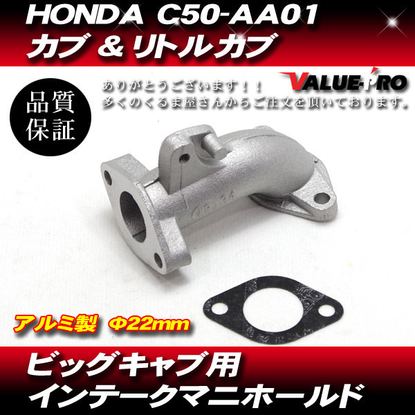 HONDA C50-AA01 カブ リトルカブ ビッグキャブ用 インテークマニホールド 内径22mm カブ90互換 ガスケット pc18 pc20 pb16 pb18 C50(ホンダ用)｜売買 ...