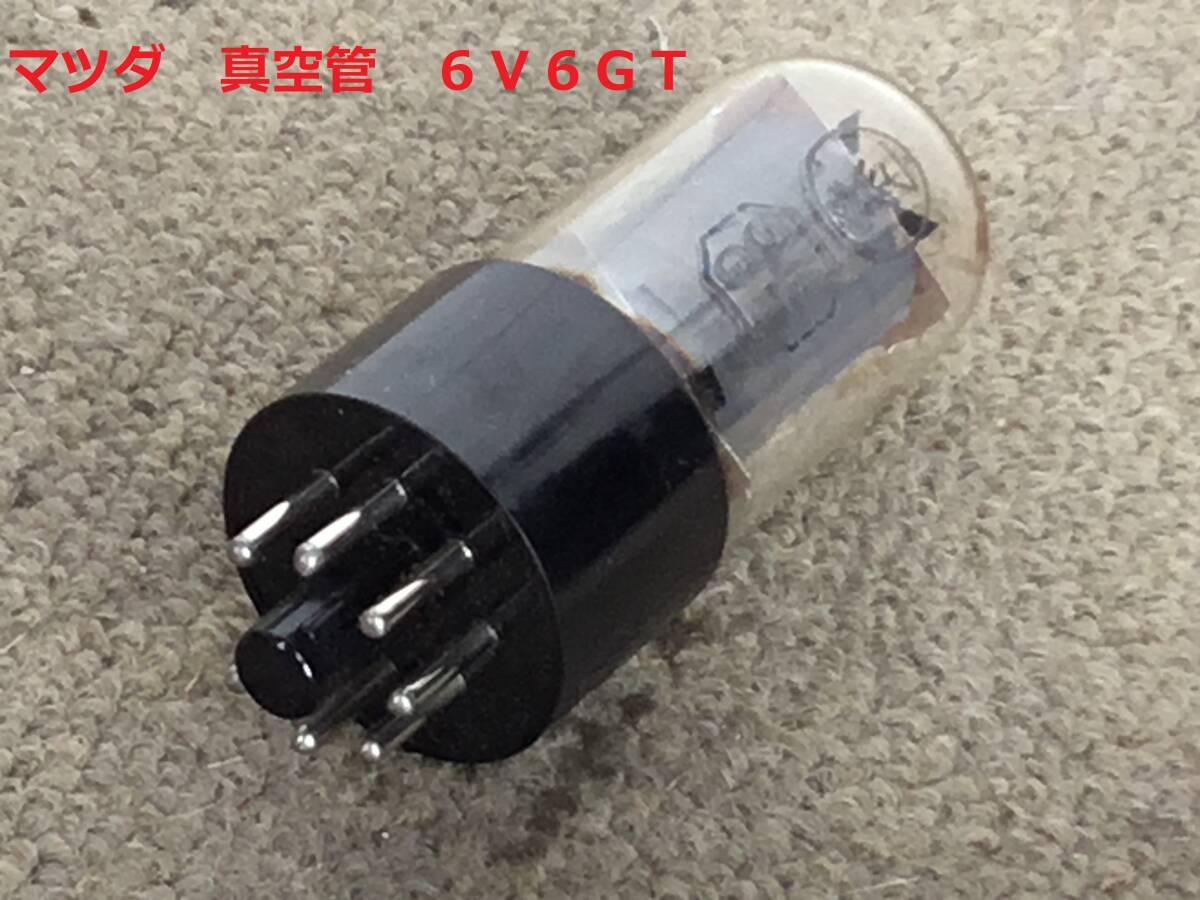 Yahoo!オークション - マツダ 真空管 6V6GT 1本 動作品