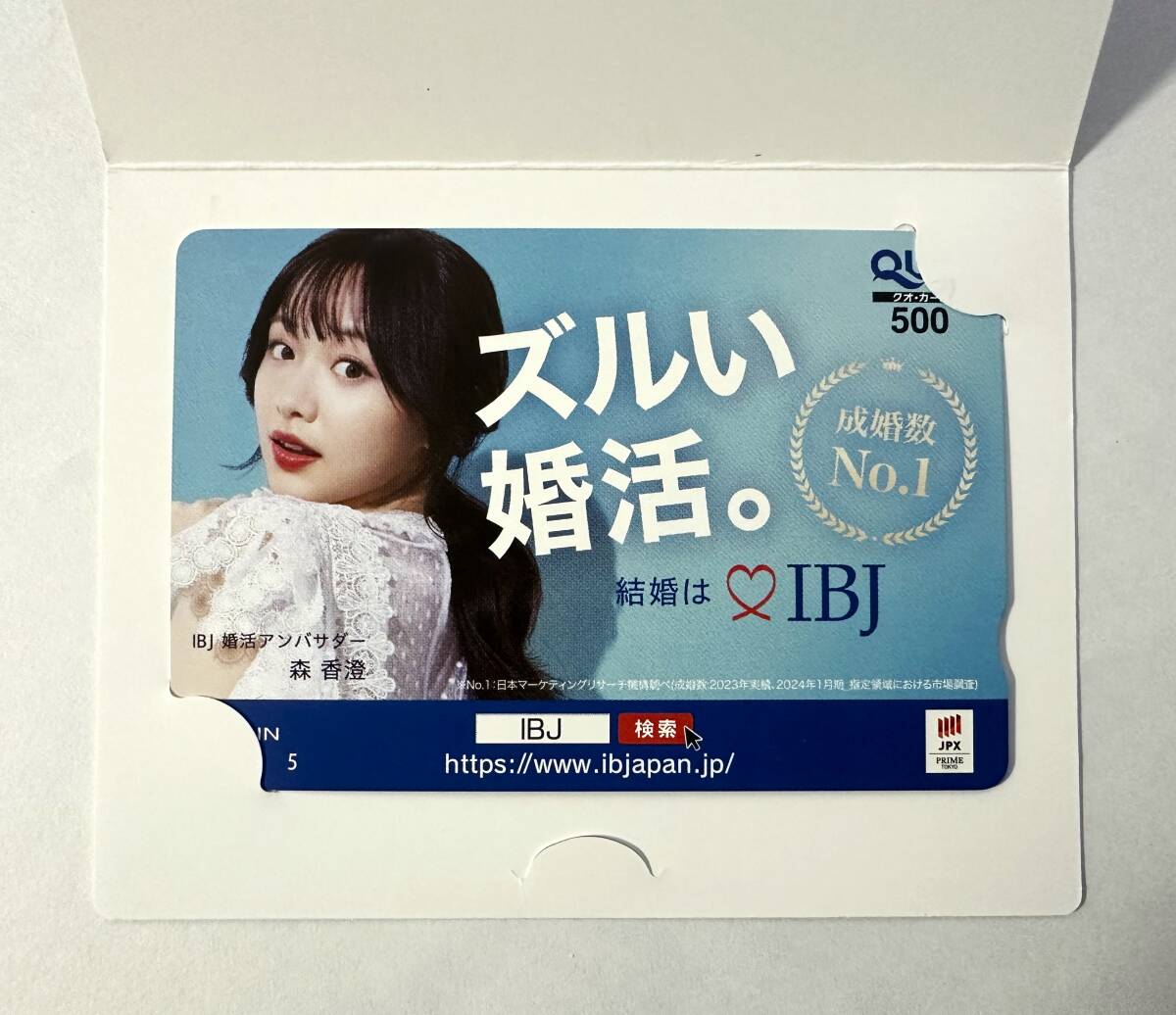 Yahoo!オークション - 森香澄 クオカード 500円 IBJ 株主優待 台紙付き