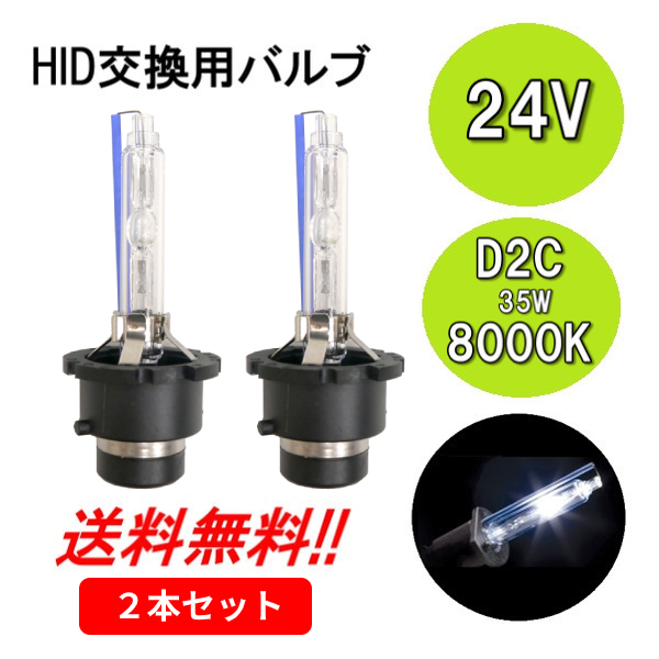 HIDバルブ D2C D2R D2S 24V 35W 8000K バーナー 2個 複数注文可能 24ボルト HID交換バルブ ヘッドライトバルブ 定型外(8000K～)｜売買されたオークション ...
