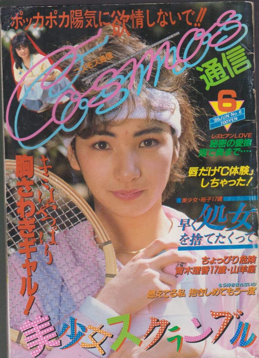 Yahoo!オークション - 1986年6月【コスモス通信】