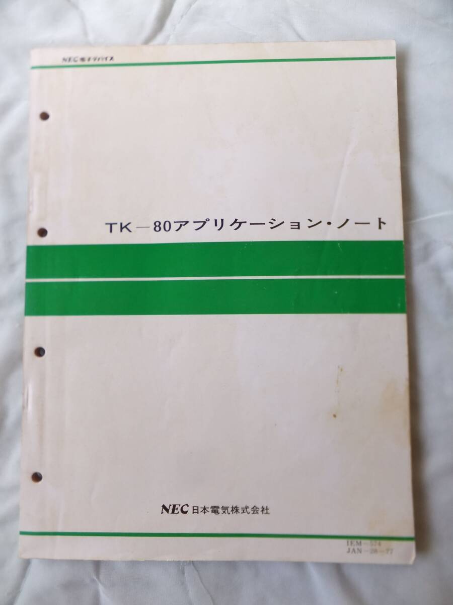 Yahoo!オークション - NEC TK-80 アプリケーション・ノート μCOM-80ユ...
