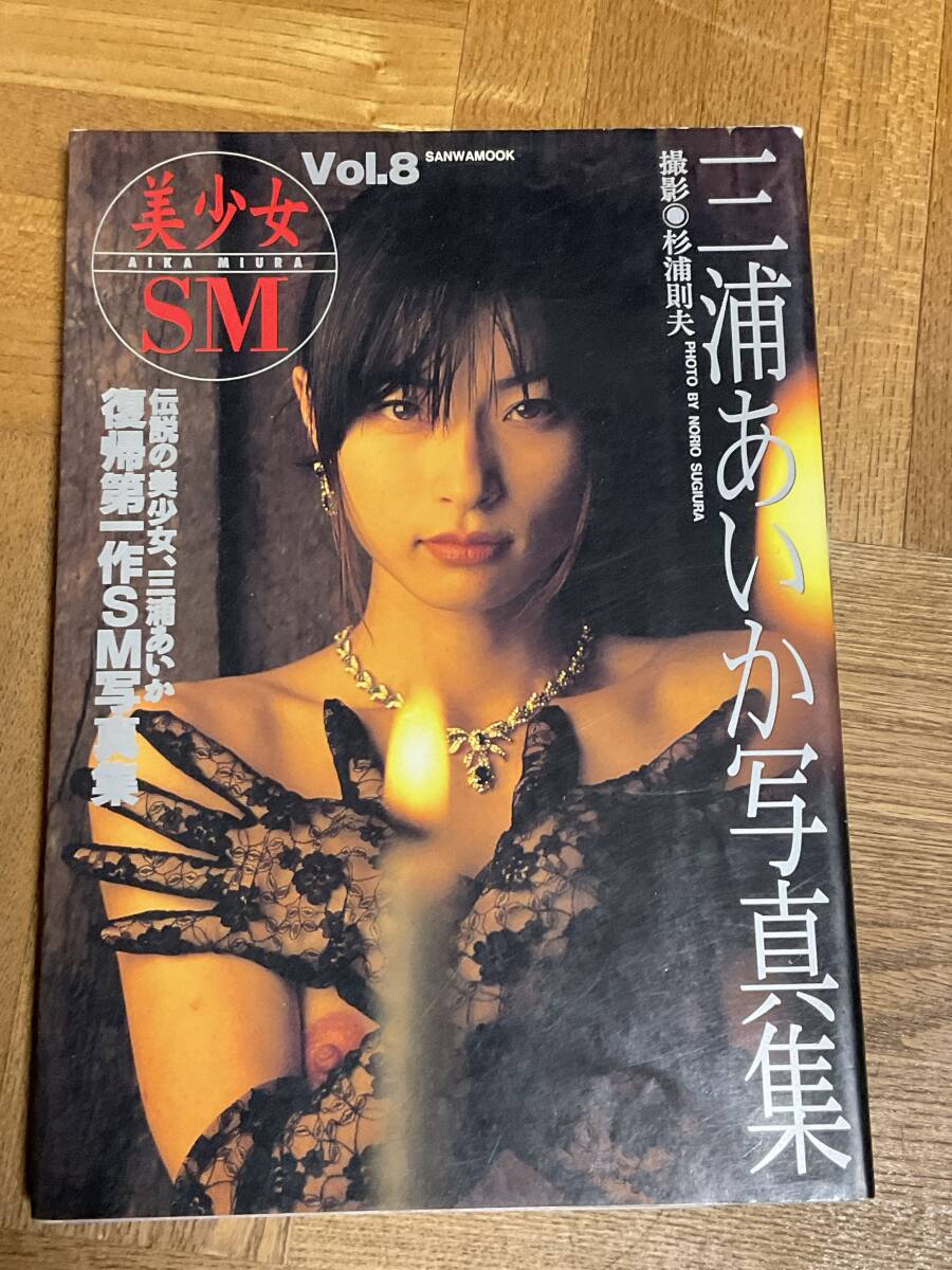 美少女SM VOL.8 三浦あいか写真集 :: Yahoo!Auction｜DEJAPAN - Bid and Buy Japan with 0% commission