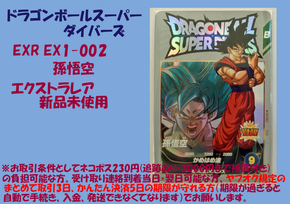 Yahoo!オークション - 孫悟空 EX1-002 EXR ドラゴンボールスーパーダイ...
