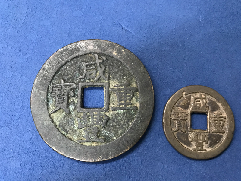 咸豊重宝 咸豊通宝 三枚 中国古銭 古銭 穴銭 合計重さ約156g(アジア)｜売買されたオークション情報、yahooの商品情報をアーカイブ公開 - オークファン（aucfan.com）