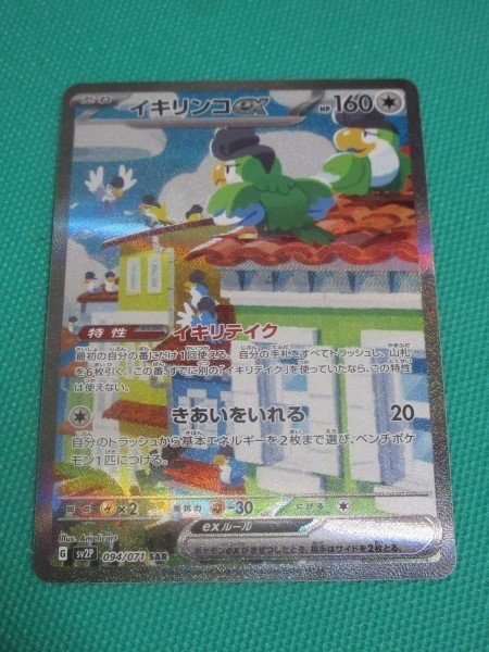 Yahoo!オークション - ポケモンカードゲーム sv2P 094 SAR イキリンコe...