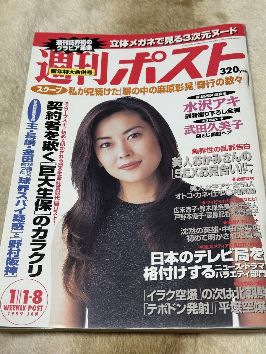 Yahoo!オークション - 週刊ポスト 1999.1/1・8号 表紙 中山美穂