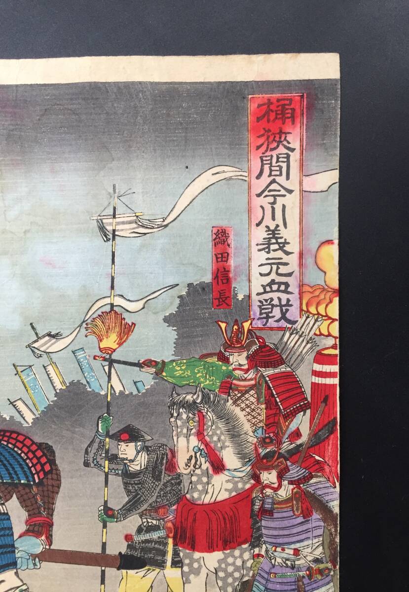Yahoo!オークション - 木版画 楊斎延一「桶狭間今川義元血戦」大判3枚...