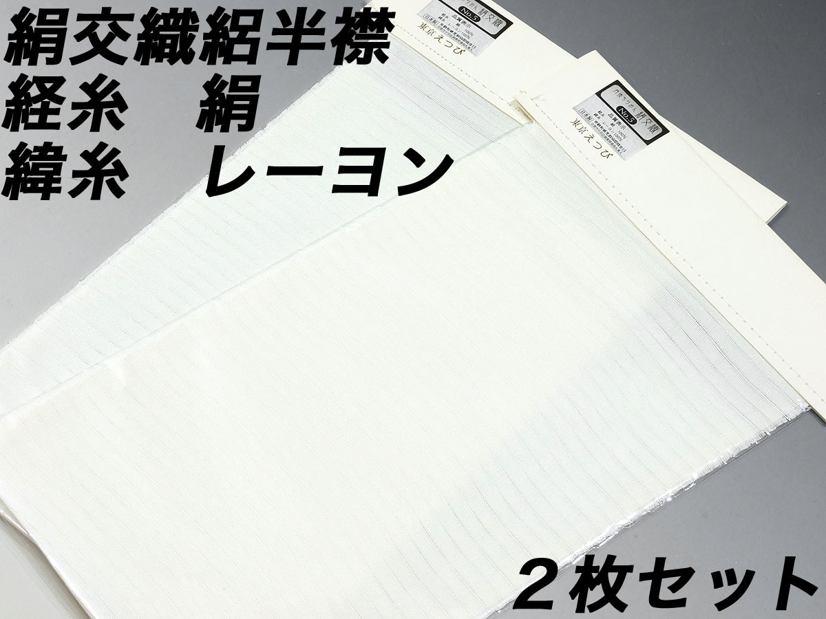 Yahoo!オークション - TSUNET【在庫処分】絹交織 夏物 白 絽半襟 2枚...