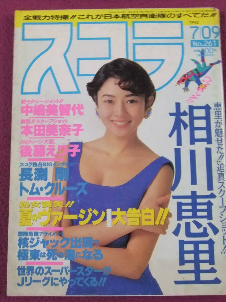 Yahoo!オークション - B521/【アイドル雑誌】/『スコラ』/1992.7.9/相...
