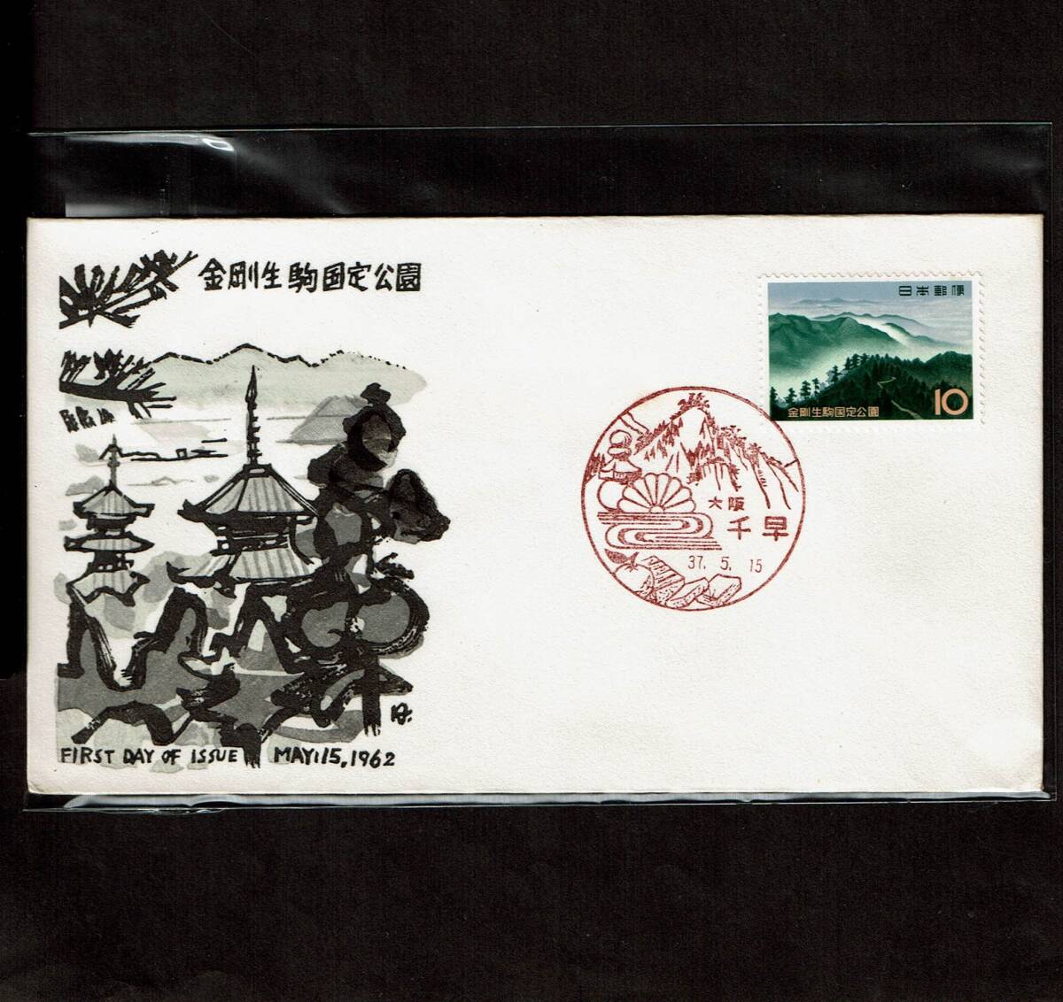 Yahoo!オークション - 【初日カバー 渡辺版】 S37.5.15 金剛生駒国定公...