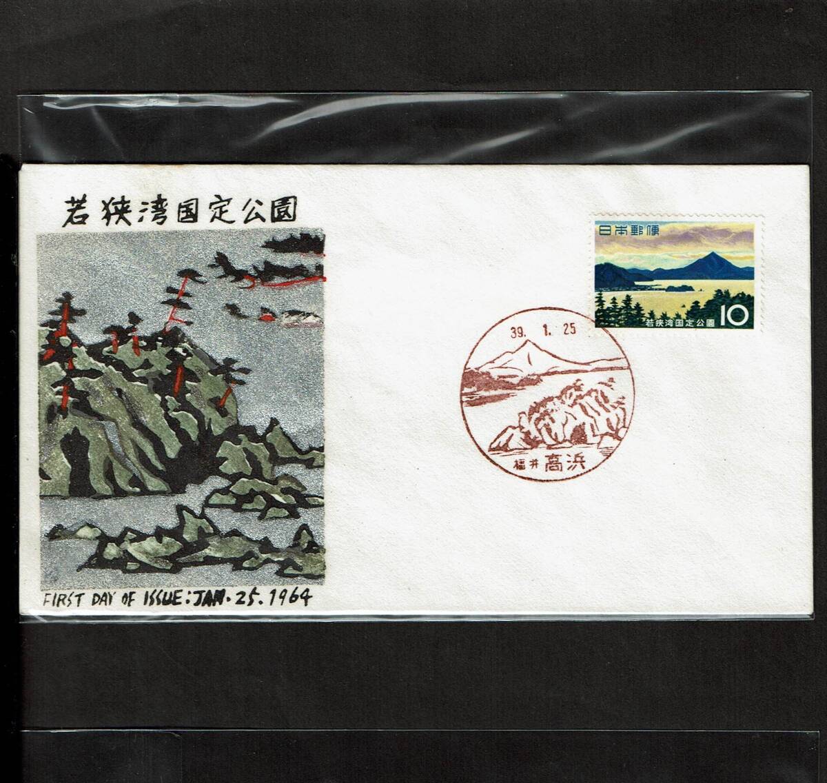 Yahoo!オークション - 【初日カバー 渡辺版】 S39.1.25 若狭湾国定公園...