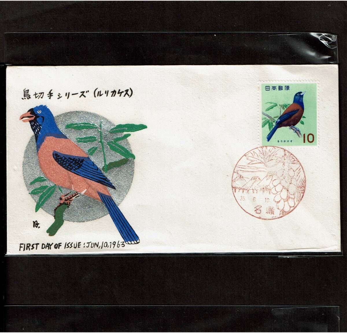 Yahoo!オークション - 【初日カバー 渡辺版】 S38.6.10 鳥シリーズ・る...