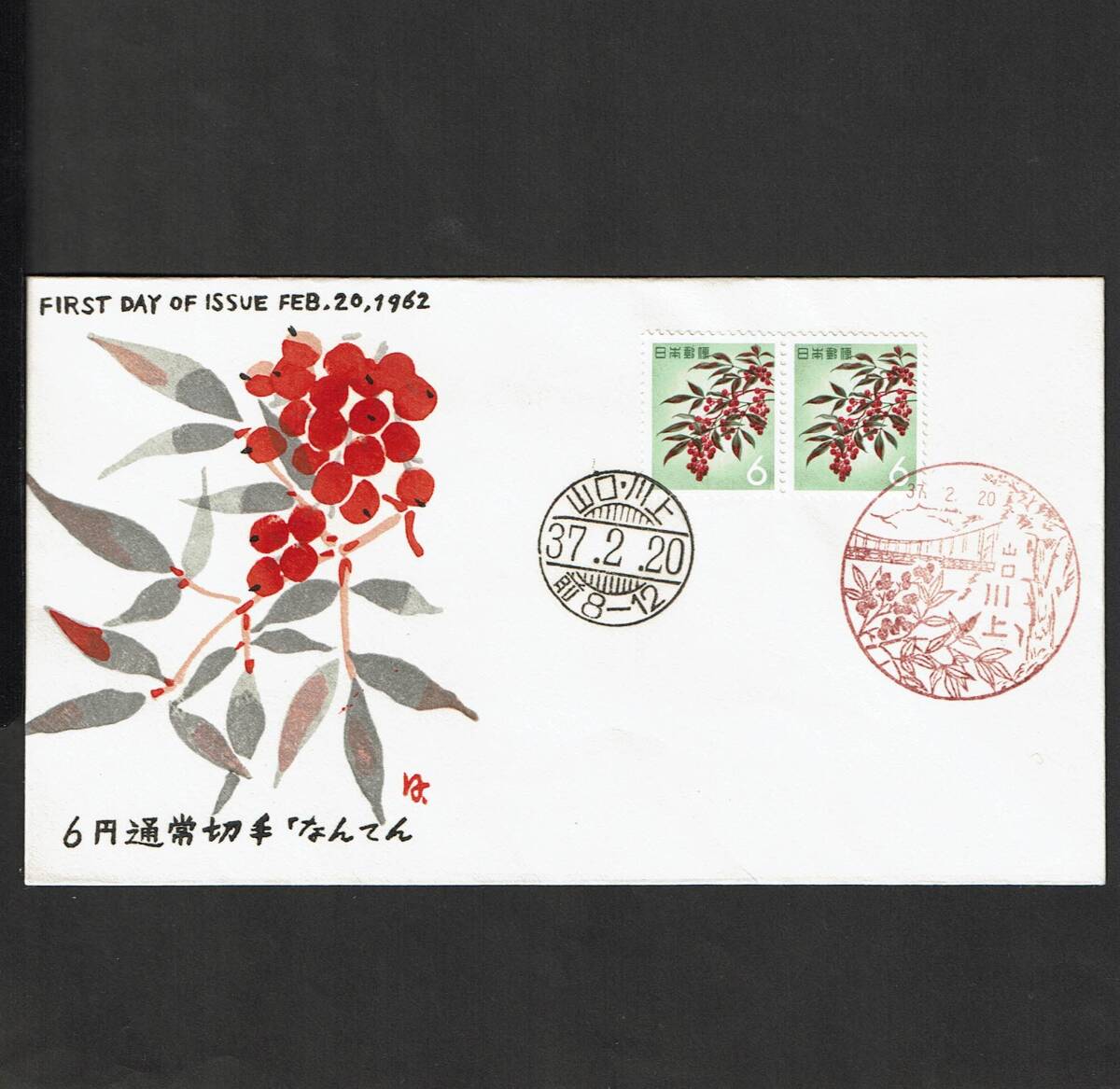 初日カバー 渡辺版 S37.2.20 6円通常切手 なんてん 川上局 風景印 和文印(初日カバー)｜売買されたオークション情報、yahooの商品情報をアーカイブ公開 - オークファン ...