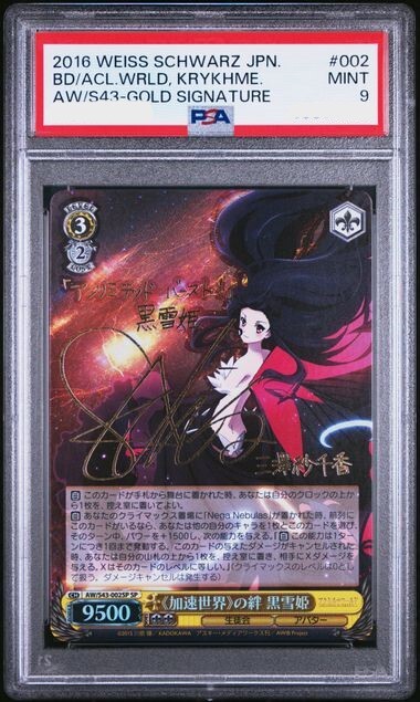 Yahoo!オークション - PSA9 ws ヴァイスシュヴァルツ 加速世界の絆 黒...