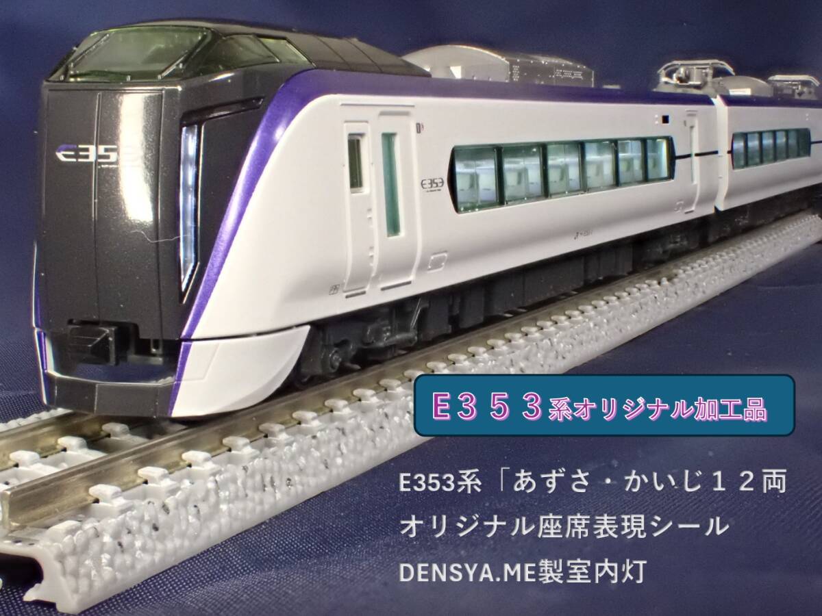 Yahoo!オークション - E353系「あずさ・かいじ」 セット オリジナル加...