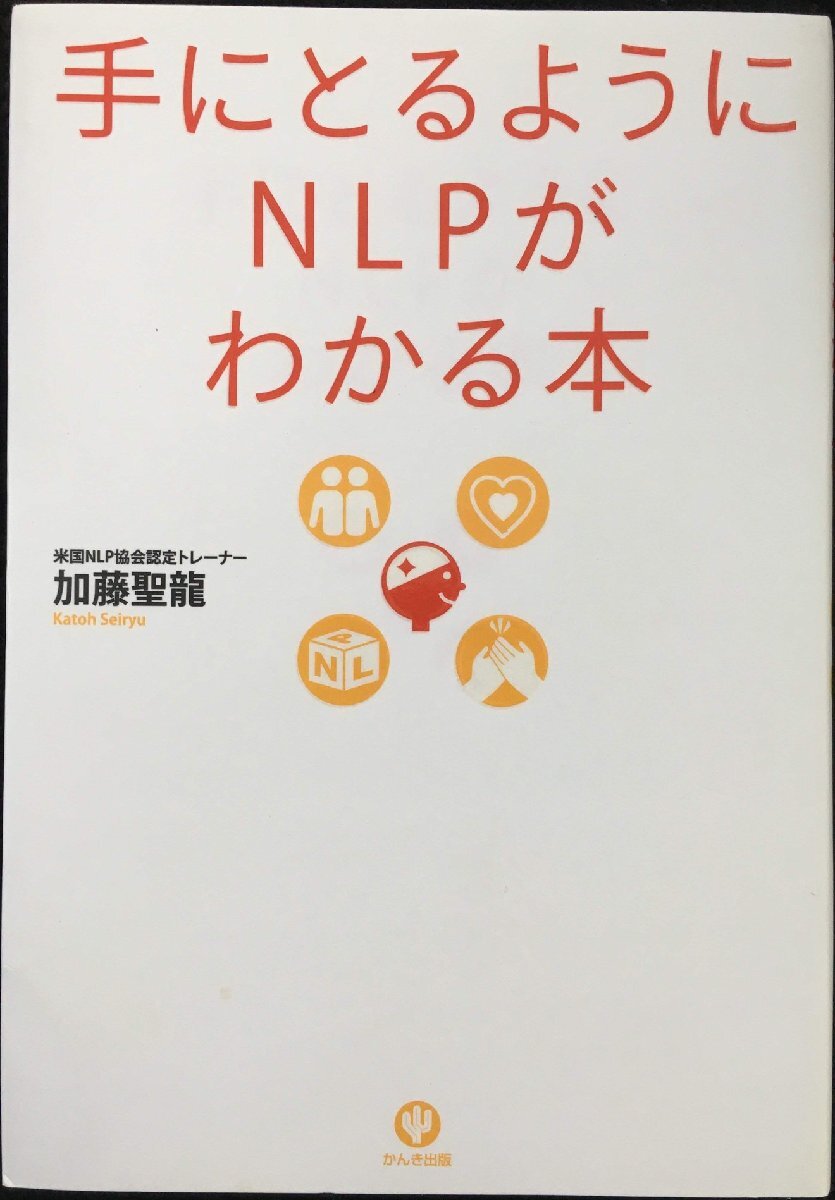 Yahoo!オークション - 手にとるようにNLPがわかる本